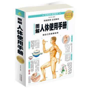 [正版图书]图解人体使用手册（全彩图解典藏版）