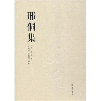 邢侗集 （明）邢侗宫晓卫、修广利辑校 山东齐鲁书社出版有限公司 9787533337353