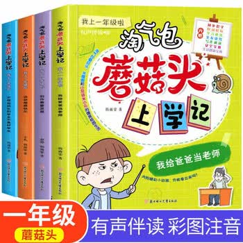 淘气包蘑菇头玩转数学4册注音版一二三年级爆笑益智语文故事绘本同步小学123上学记6-8岁口算应用题 蘑菇头上学记一年级4册