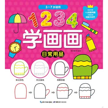 1234学画画:日常用品 格林图书作