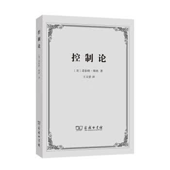 控制论—或动物与机器的控制和通信的科学 9787100191258
