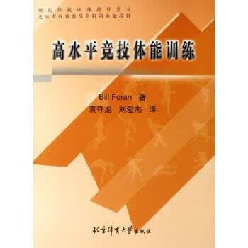 高水平竞技体能训练 福伦