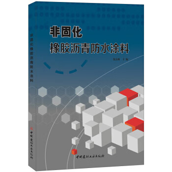 非固化橡胶沥青防水涂料【正版图书】