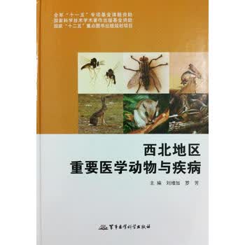 西北地区重要医学动物与疾病 刘增加, 罗芳【正版书】