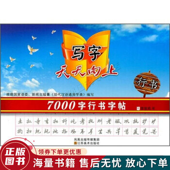 写字天天向上-7000字行书字帖