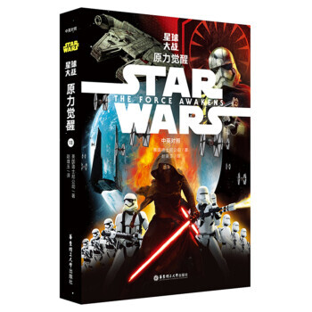 StarWars星球大战7:原力觉醒(中英对照版)【正版图书，售后无忧】