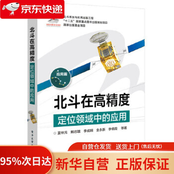 【新华书店 官方自营】北斗在高精度定位领域中的应用 夏林元 等著 电子工业出版社 9787121285172