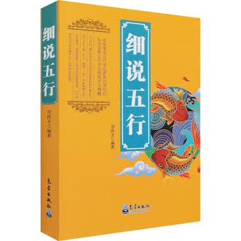 细说五行 刘鸿玉 编 书籍