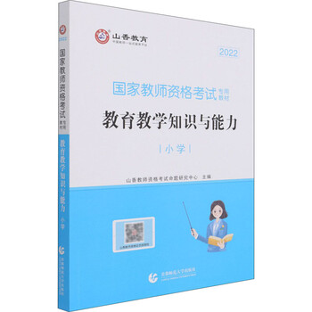 教育教学知识与能力 小学 2022 图书