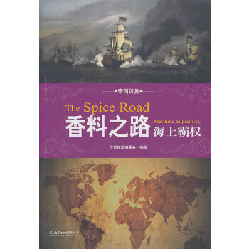 帝国贸易丛书－香料之路【正版图书】