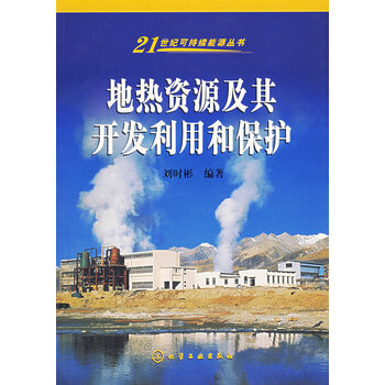 地热资源及其开发利用和保护【正版图书】