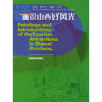画说山西好风光 景晶,胡洋子 编著,译文【正版书】