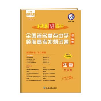 领航卷 全国著名重点中学领航高考冲刺试卷 生物 全国卷 2022版 天星教育