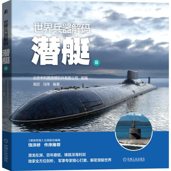 [正版图书]世界兵器解码—潜艇篇 专业3D建模