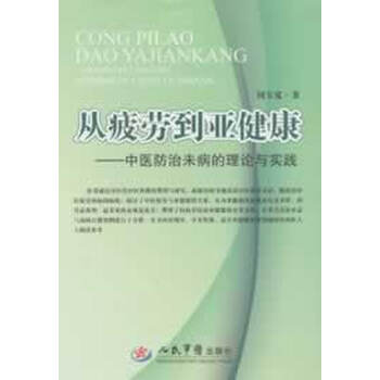 从疲劳到亚健康-中医防治未病的理论与实践【正版图书，放心下单】