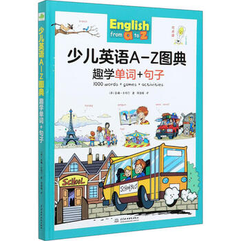 少儿英语A-Z图典 趣学单词 句子 9787517086611 苏珊·朱维尔 中国水利水电出版社 全新正版