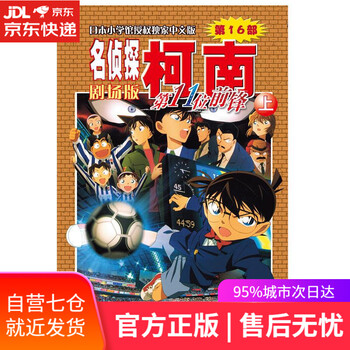 【正版图书】名侦探柯南剧场版—第11位前锋 青山剛昌 长春出版社 9787544536226