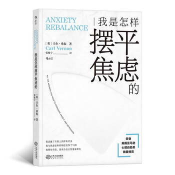 我是怎样摆平焦虑的 [英]卡尔·弗农(Carl Vernon)