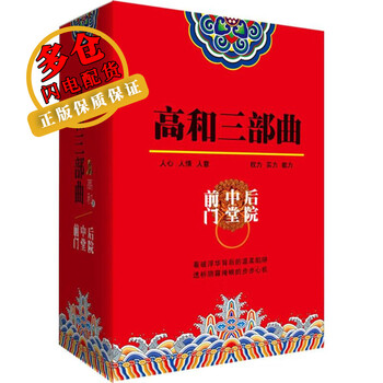 高和三部曲:前门中堂后院 高和 著 官场小说 WX