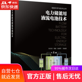 【正版图书】电力储能用液流电池技术 刘宗浩，邹毅，高素军等 著 机械工业出版社