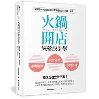 预售 漂亮家居编辑部火锅开店经营设计学市场趋势×经营策略×空间设计 精准定位立于