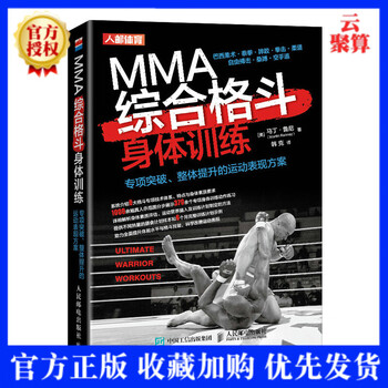 2021新书 MMA综合格斗身体体能训练泰拳巴西柔术摔跤拳击柔道自由搏击桑博空手道专项突破整体提升的