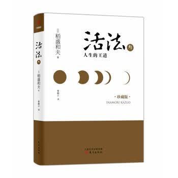 活法(3人生的王道珍藏版)(精)