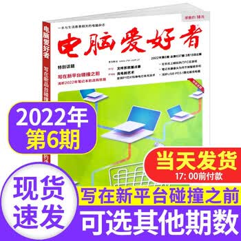 电脑爱好者杂志2022/2021年【单本多期可选】计算机硬件电脑软件编程非2020期刊 2022年第6期