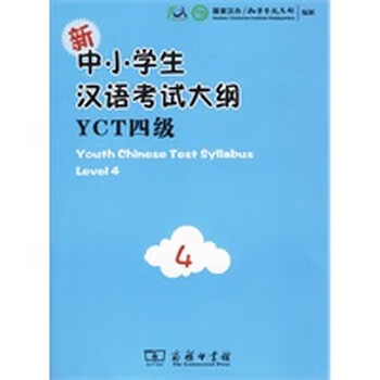 新中小学生汉语考试大纲YCT四级【正版图书】