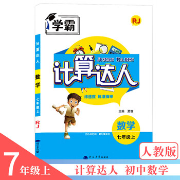 学霸计算达人 七年级数学 人教版RJ 通用版 上册下册 初中计算题 初一7年级8年级口算应用题练习册 【7年级上】计算达人（人教版）