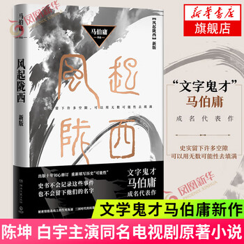 风起陇西新版 马伯庸 文学奖 文学鬼才作品 长安十二时辰 古董局中局