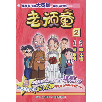 老顽童2【正版图书】