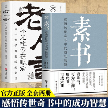 【官方正版】素书原著 黄石公著感悟传世奇书中的成功智慧文化常识小百科处世智慧奇书历史文学小说古代修身 【全2册】素书+老人言