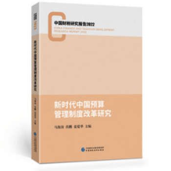 【新书推荐]】新时代中国预算管理制度改革研究 马海涛，肖鹏，姜爱华
