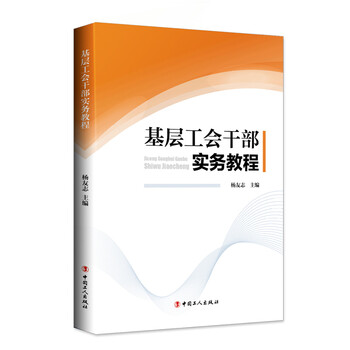 正版 基层工会干部实务教程 9787500871538