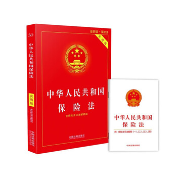 中华人民共和国保险法+法条 共2册