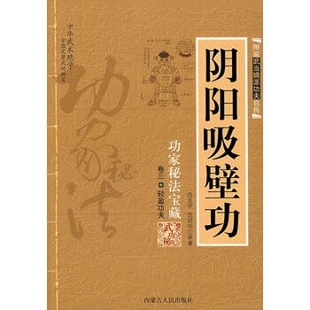 阴阳吸壁功【正版图书】