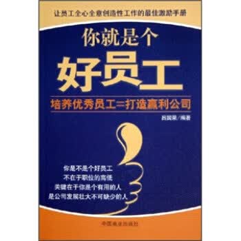 你就是个好员工【正版图书】