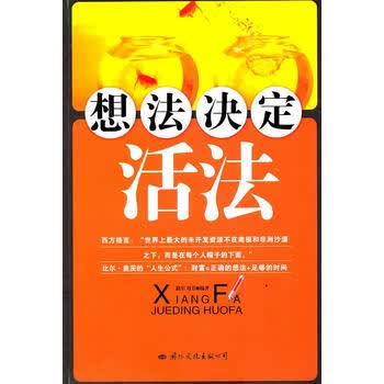 想法决定活法