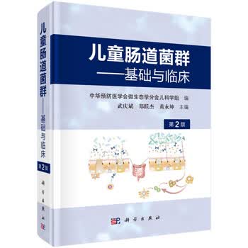 儿童肠道菌群(基础与临床第2版)(精)