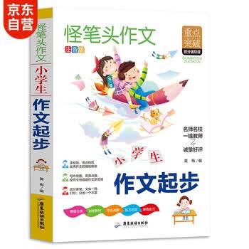 作文书小学 作文起步作文书 小学生必读书 同步人教版语文教材全解 内附思维导图作文全解