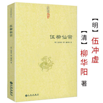 伍柳仙宗/伍柳仙宗全集/古本伍柳仙宗全集伍柳天仙法脉道学书籍 道学-伍柳仙宗