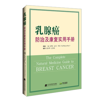 乳腺癌*及康复实用手册 辽宁科学技术出版社