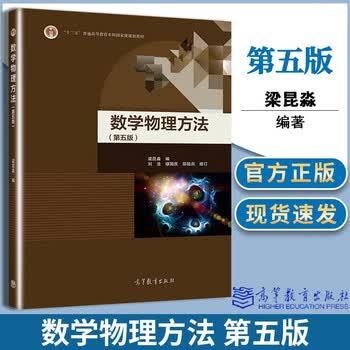 包邮 南京大学 数学物理方法梁昆淼 第五版 第5版 高等教育出版社 高等院校物理电子工程专业教材