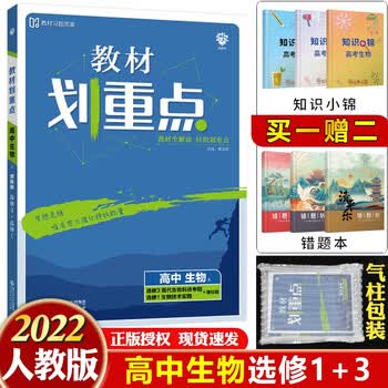 2022教材划重点高中生物选修3选修1合订本新课标版现代生物科技专题生物技术实践高二生物选修三选修一