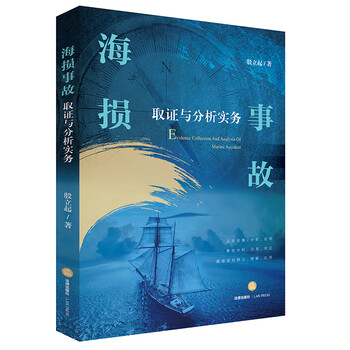海损事故取证与分析实务