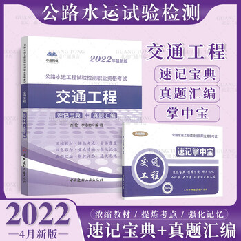 2022年公路水运工程试验检测职业资格考试速记宝典+真题汇编 交通工程