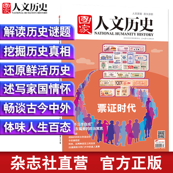 2014年《国家人文历史》原文史参考 期刊杂志历史刊物 2014年3月上第5期票证时代
