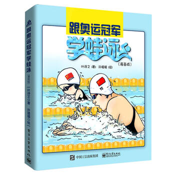 跟奥运冠军学蛙泳【保证正版】