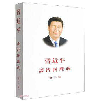 习近平谈治国理政 第三卷（汉繁 平装）